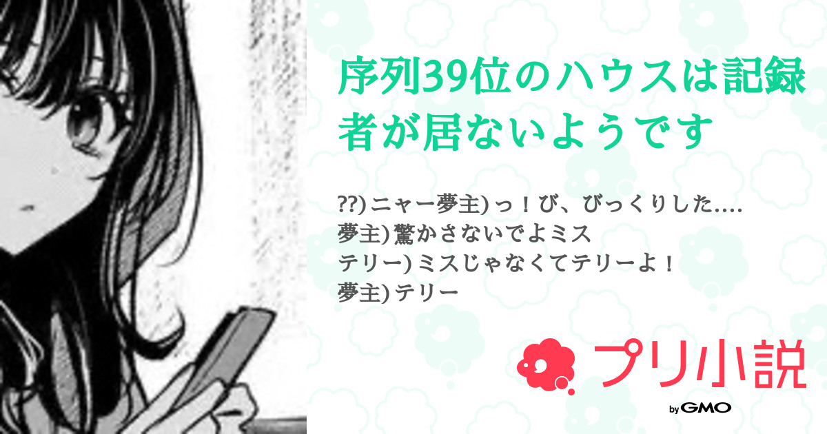 第16話：🐈‍⬛12（序列39位のハウスは記録者が居ないようです）｜無料スマホ夢小説ならプリ小説 byGMO